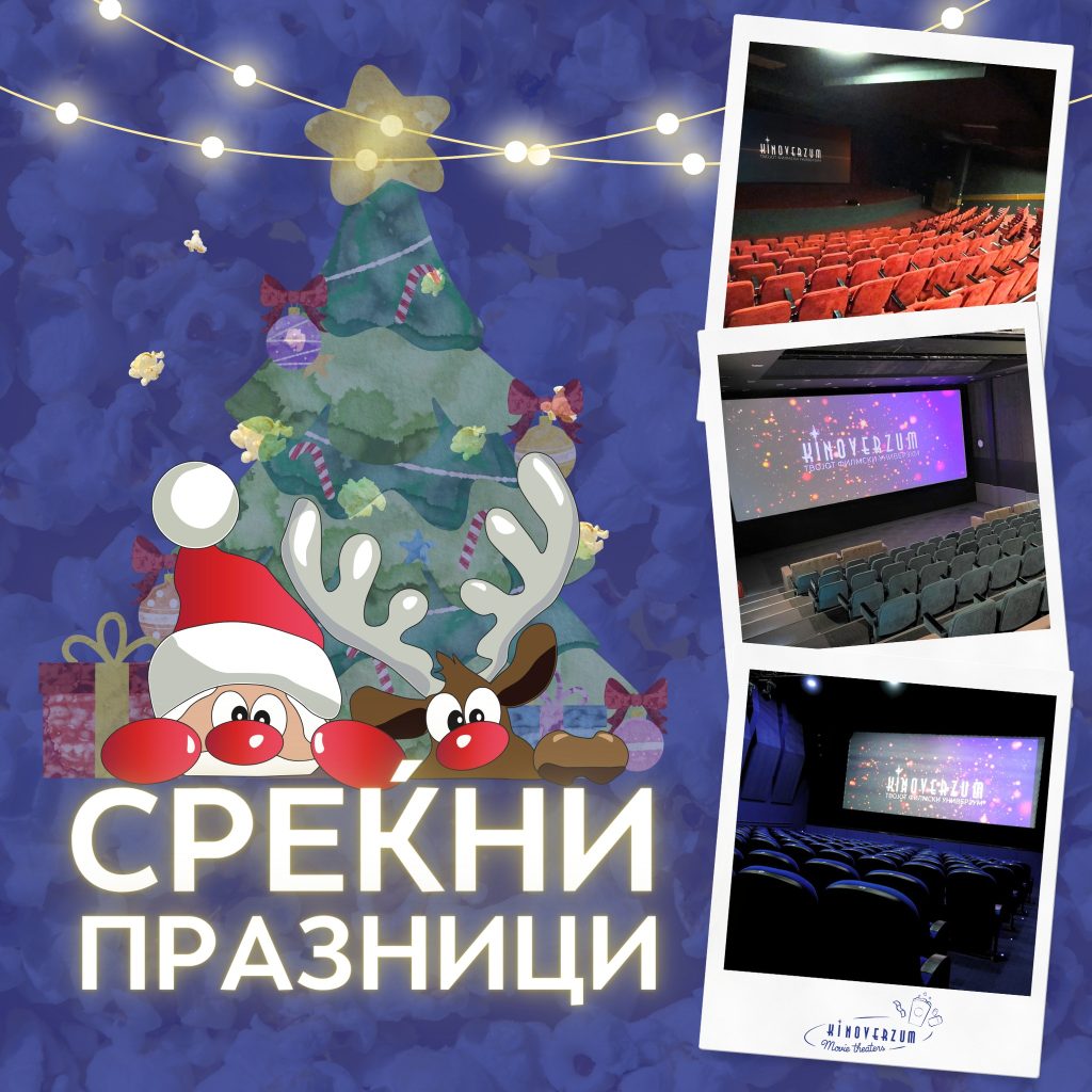 КИНОВЕРЗУМ – ТВОЈОТ ФИЛМСКИ УНИВЕРЗУМ