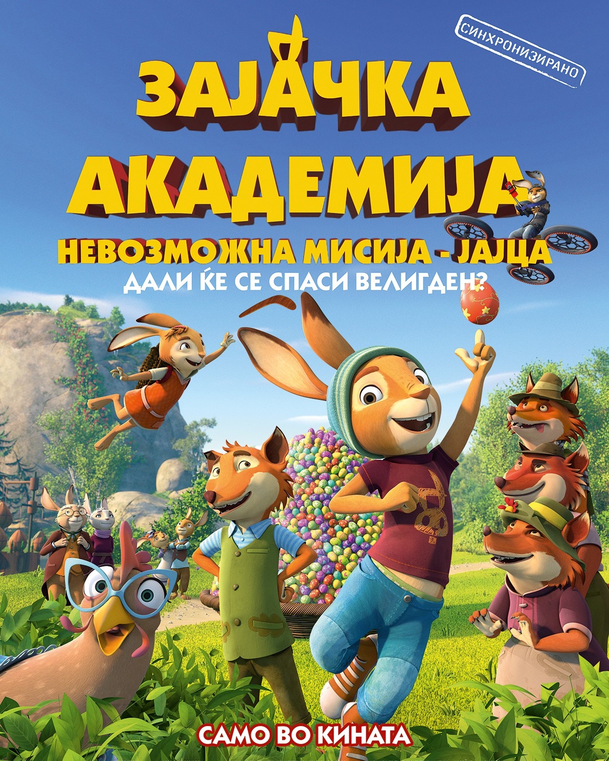 Зајачка академија: Невозможна мисија – јајца – Киноверзум