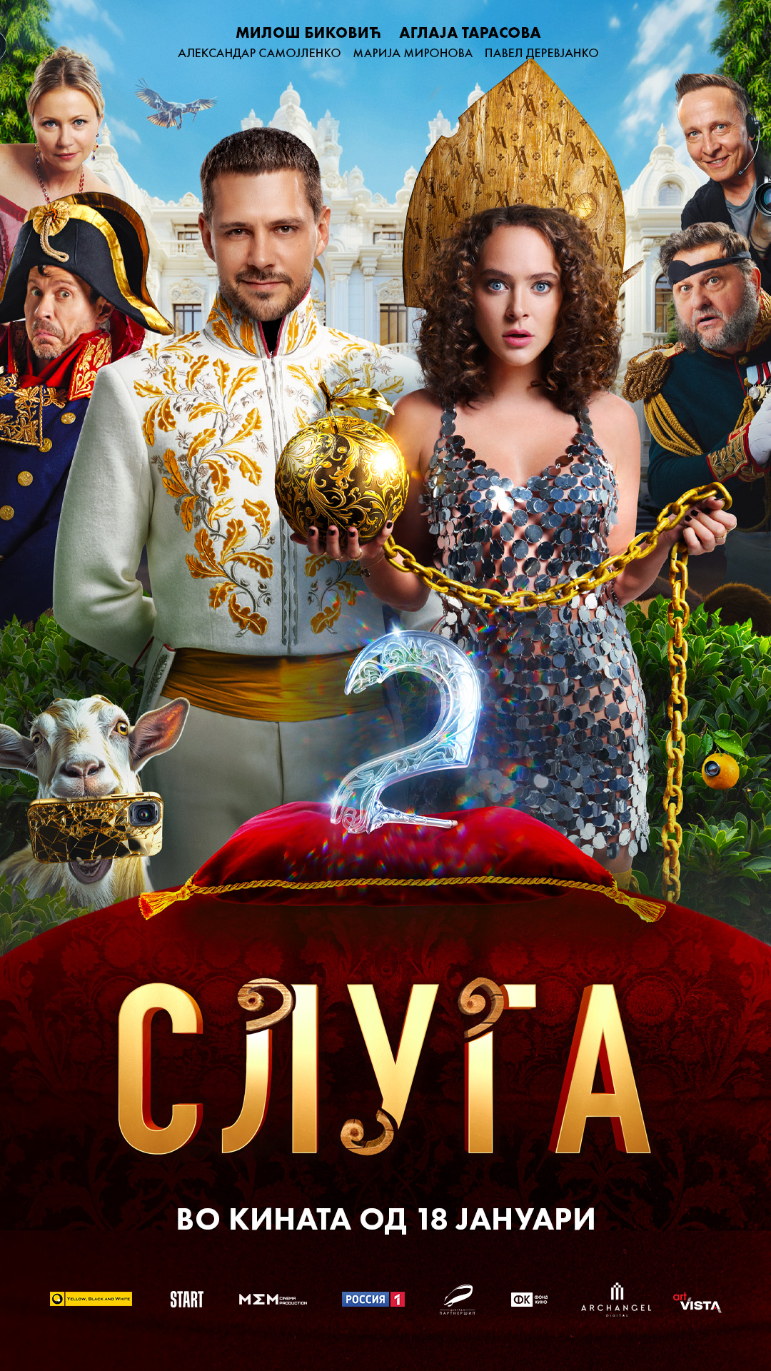 Слуга 2 – Киноверзум